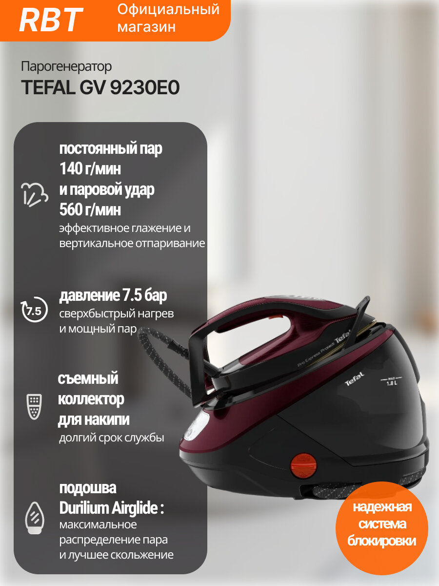 Парогенератор Tefal GV9230E0, 2600 Вт, вертикальное отпаривание, бордовый/черный