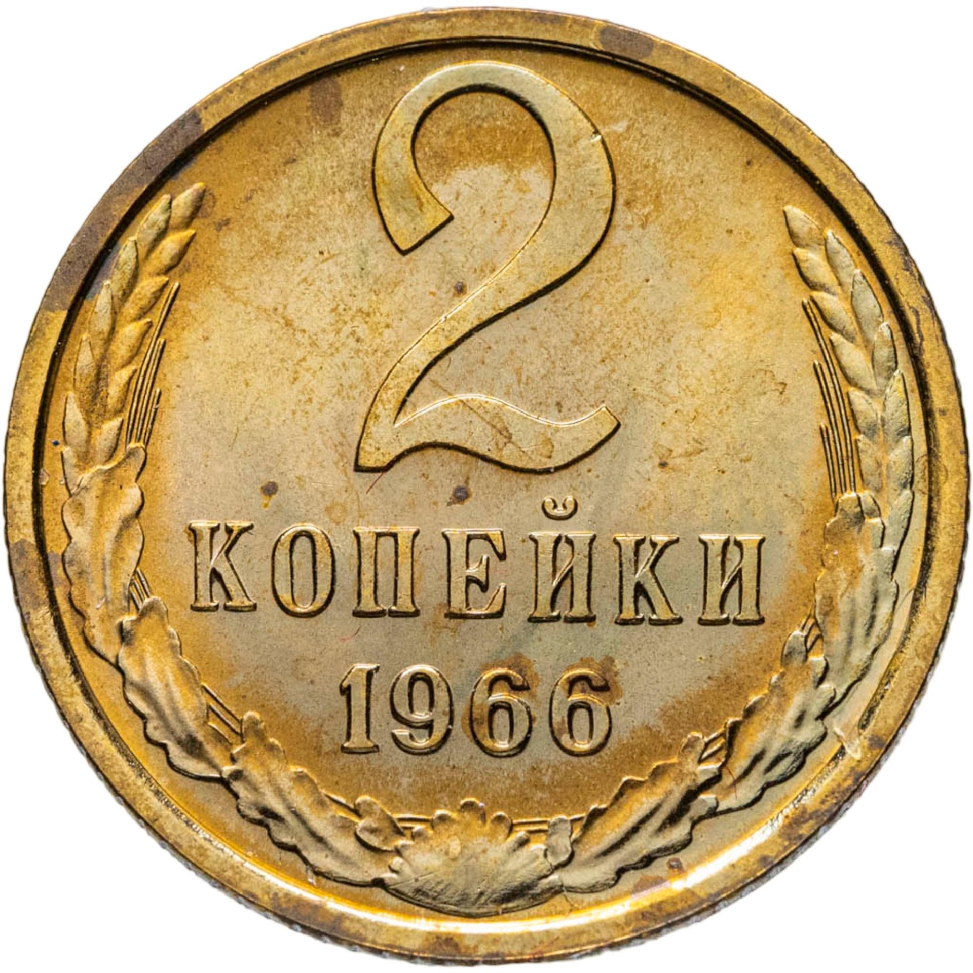 2 копейки 1966, Латунь, в сохранности AU-UNC