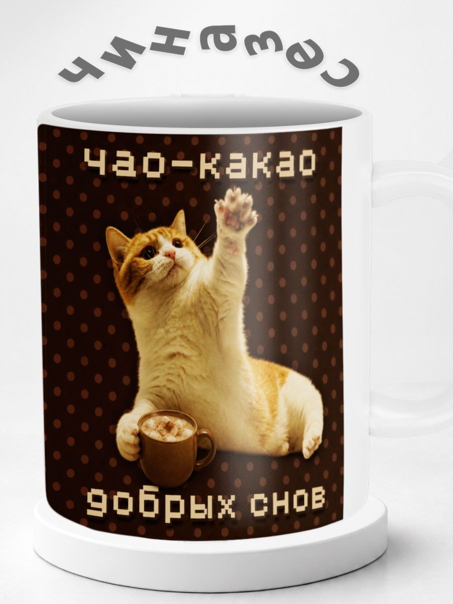 Кружка керамическая радость «Чао-какао котик», с принтом, 330 мл, белая, 1 шт.