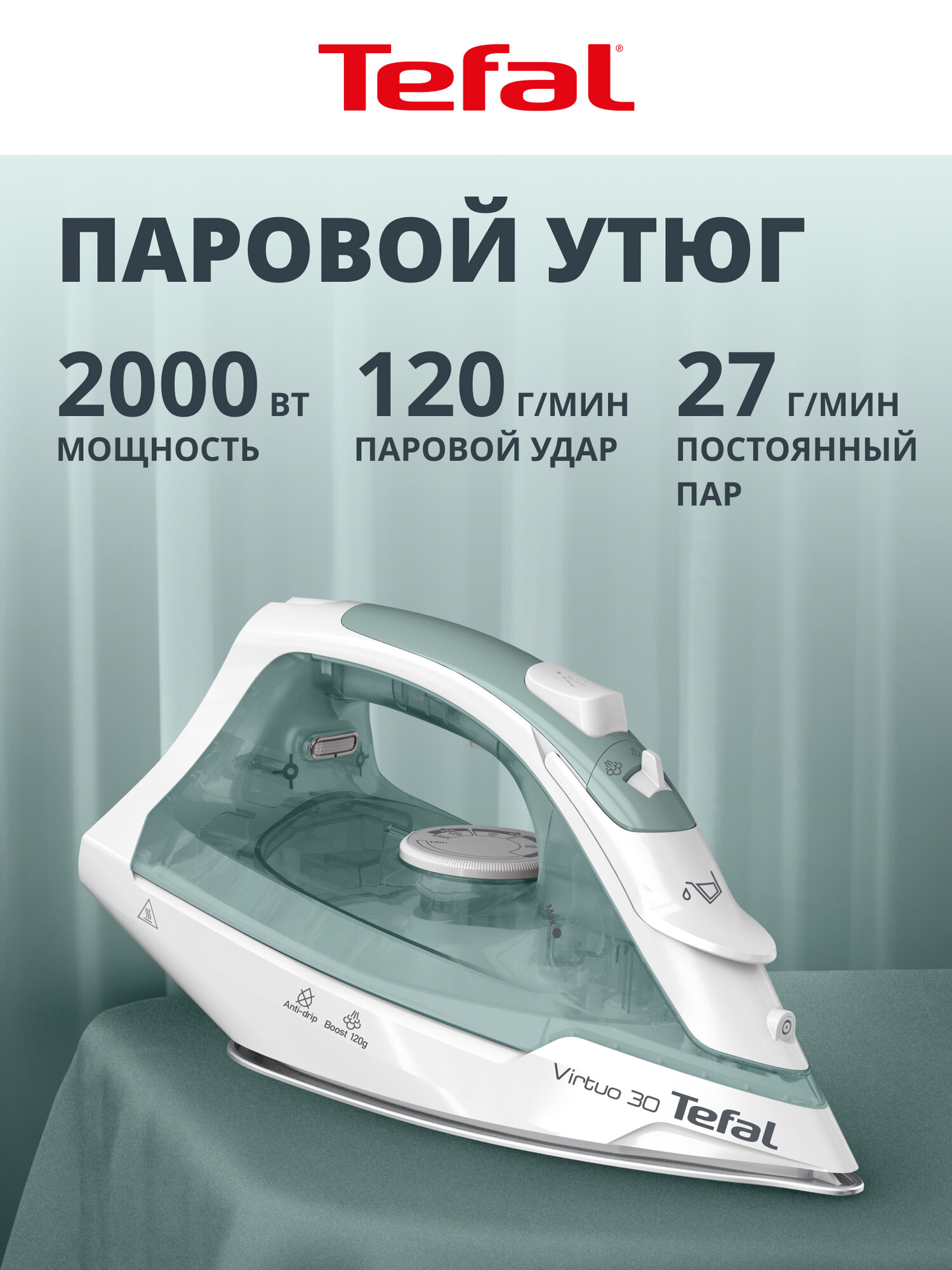 Утюг паровой Virtuo 30 FV2C42E0 с защитой от накипи