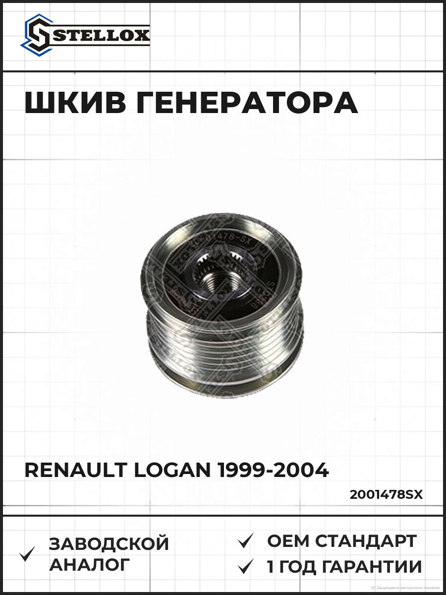 Шкив генератора Stellox 2001478SX Рено Логан Renault Logan 1999-2004