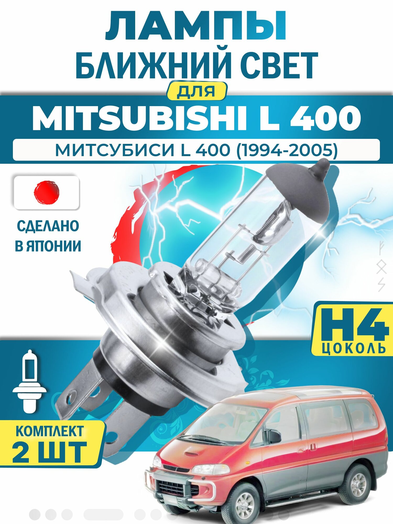 Японские лампы H4 ближнего и дальнего света для MITSUBISHI L 400 / SPACE GEAR DELICA SPACE GEAR Box / митcубиси L 400 (1994-2005), галогенные ( комплект 2шт ) LYNXauto