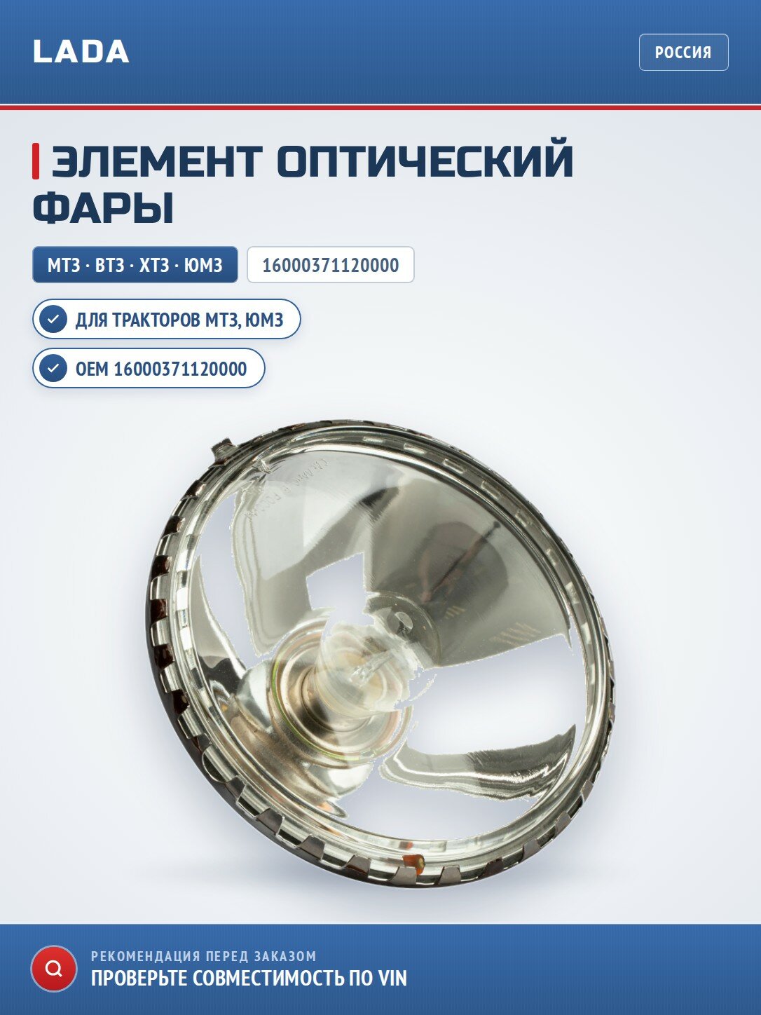 Элемент оптический LADA 16000371120000