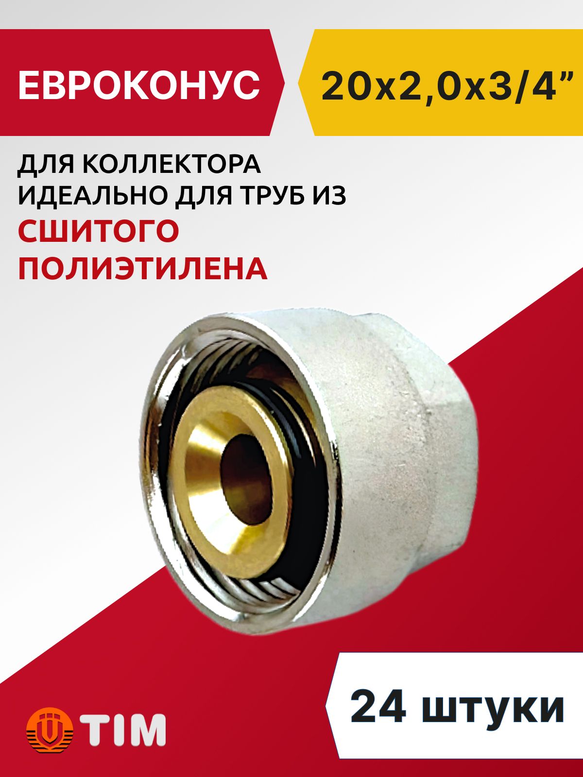 Евроконус для коллектора Tim 20 x 2.0 мм - 3/4" (24 шт), арт. MFMN-E20(2.0)
