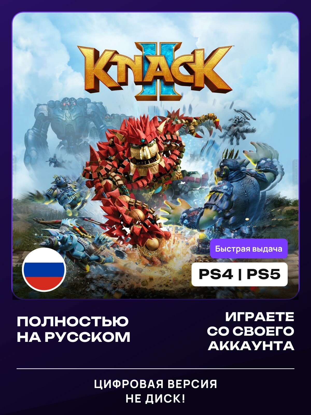 Игра Knack 2 (Standard Edition) для PlayStation 4/5 (PS4/PS5)