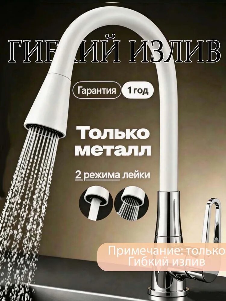 Гусак гибкий для смесителя 55см Белый 2 режима
