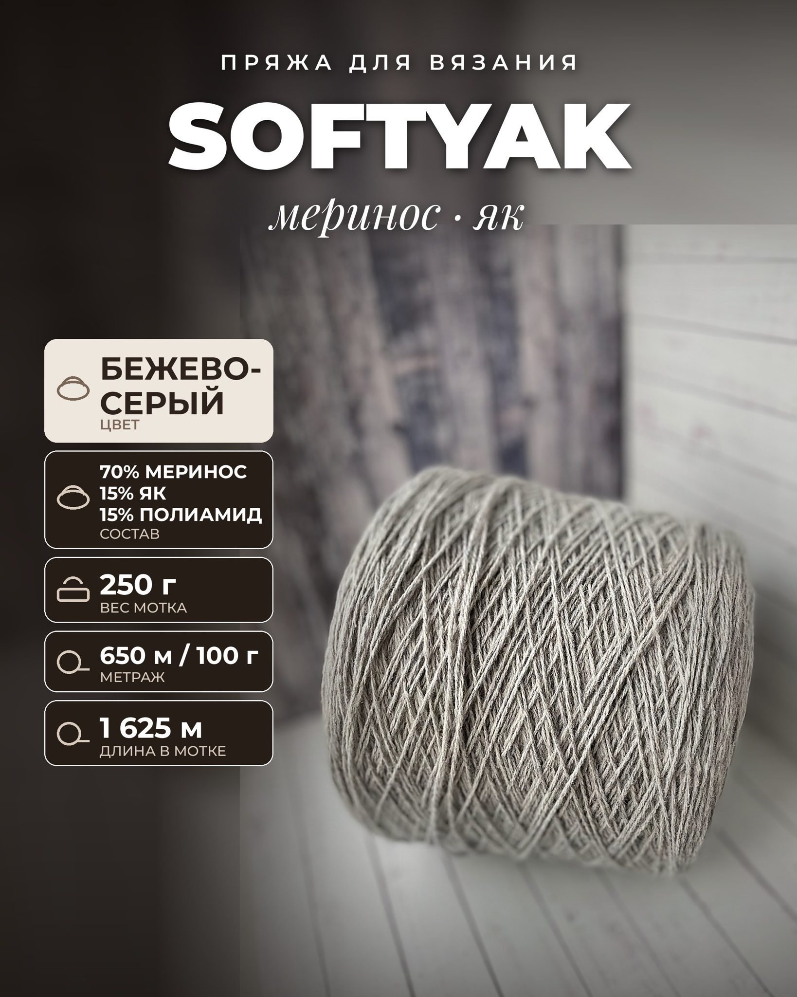 Пряжа для вязания SOFTYAK итальянская 250 г, 70% меринос 15% як 15% полиамид, метраж 650м/100 гр