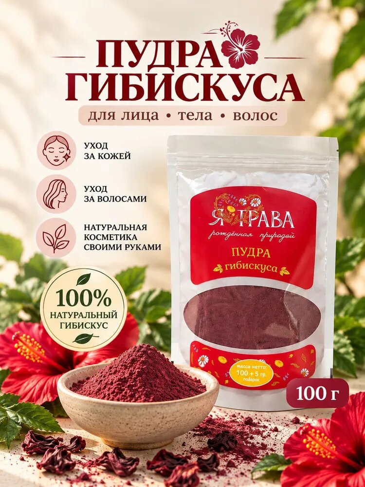 Пудра гибискуса каркаде для лица, волос, масок и убтана 100 г