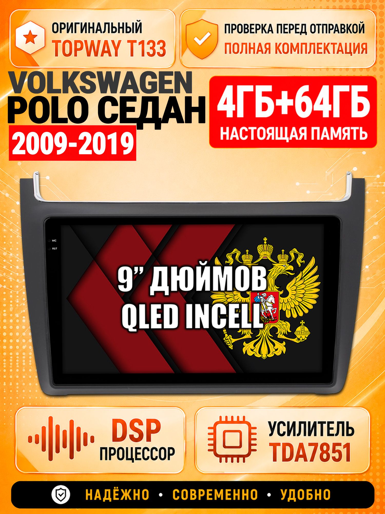 4гб+64гб (настоящая память) для Volkswagen Polo Sedan 2009-2019 (Фольксваген Поло Седан), 4/64, DSP, беспроводной CarPlay/Android Auto, GPS/ГЛОНАСС