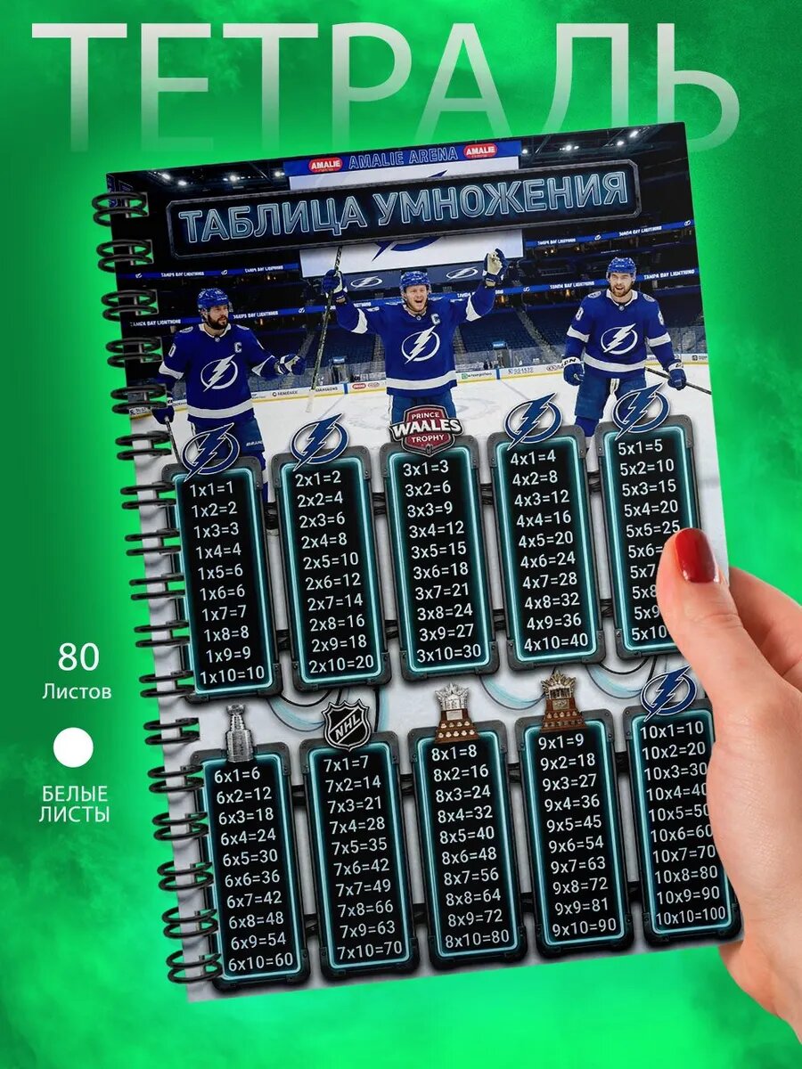 Тетрадь - Таблица умножения - НХЛ - Тампа-Бэй Лайтнинг