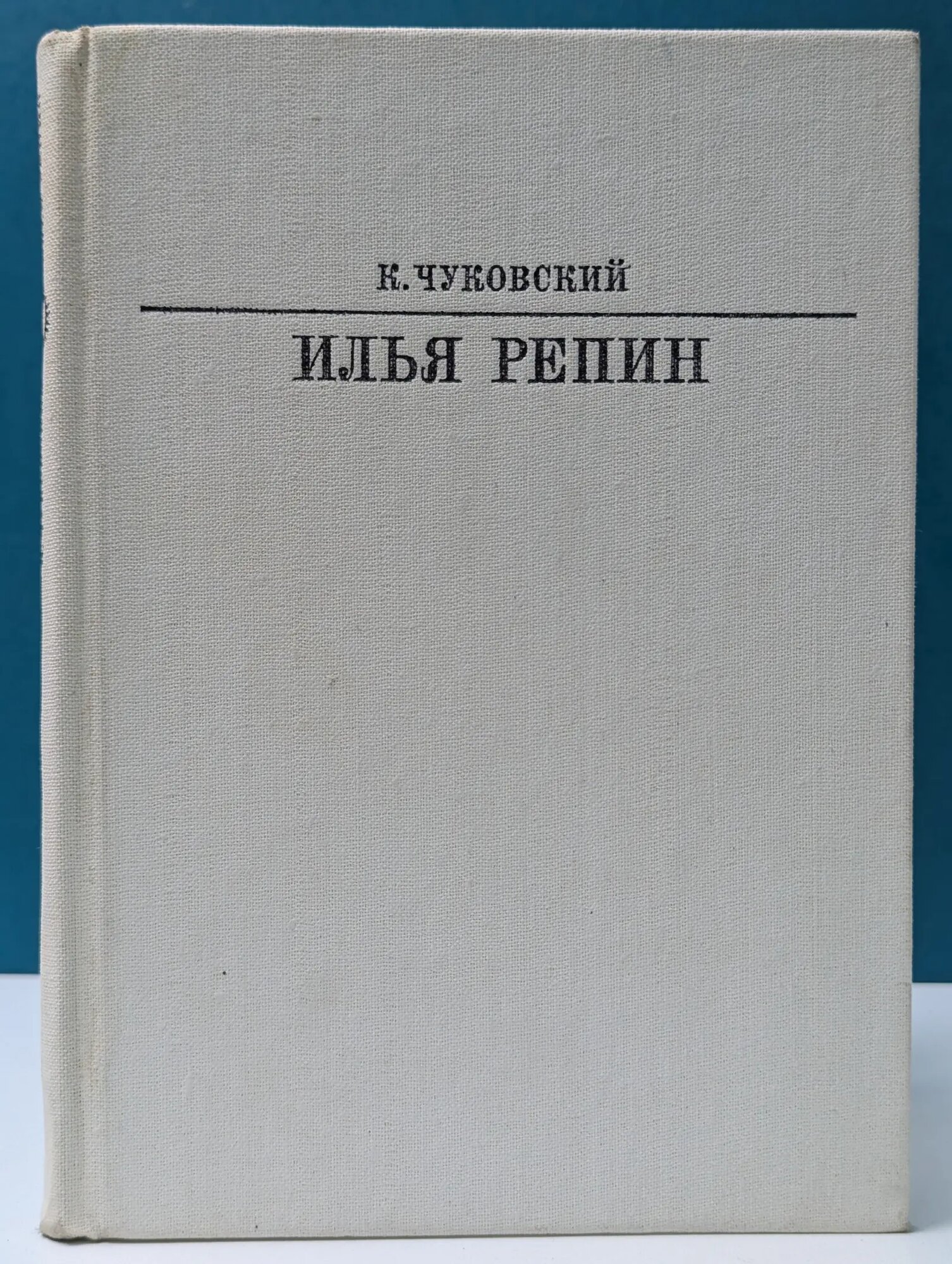 Жизнь в искусстве. Илья Репин Чуковский Корней Иванович 1983