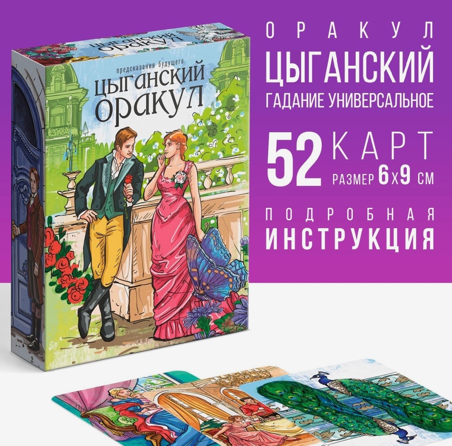 Таро гадания на отношения, Карты гадальные, Оракул Цыганский 52 карты гадальные