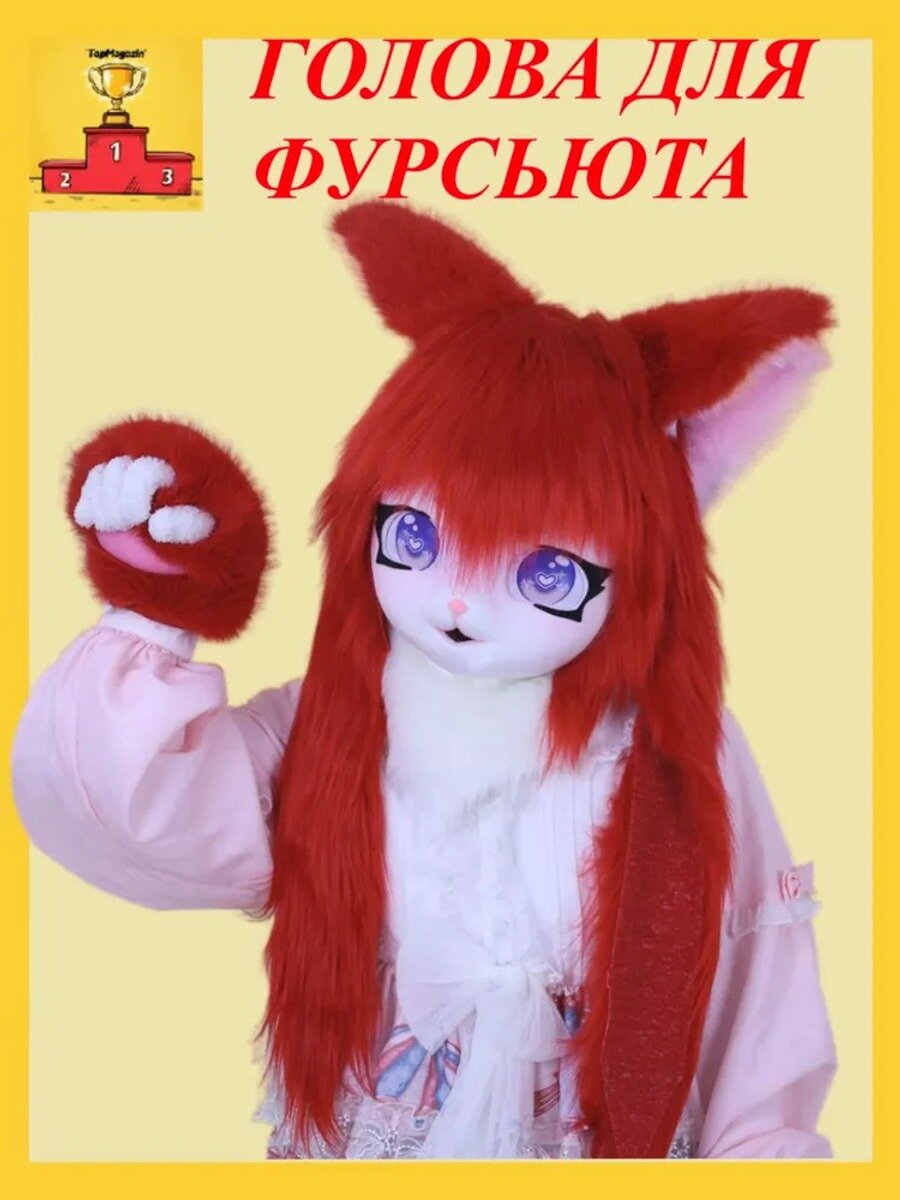 Фурри голова-маска карнавальная с ручной росписью, 35 см, цвет A01, 1 шт