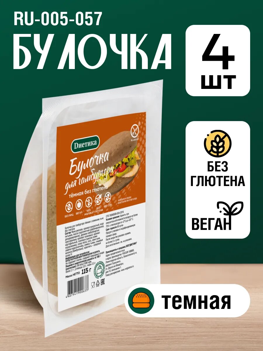 Булочки для бургеров без глютена и лактозы темная 4шт