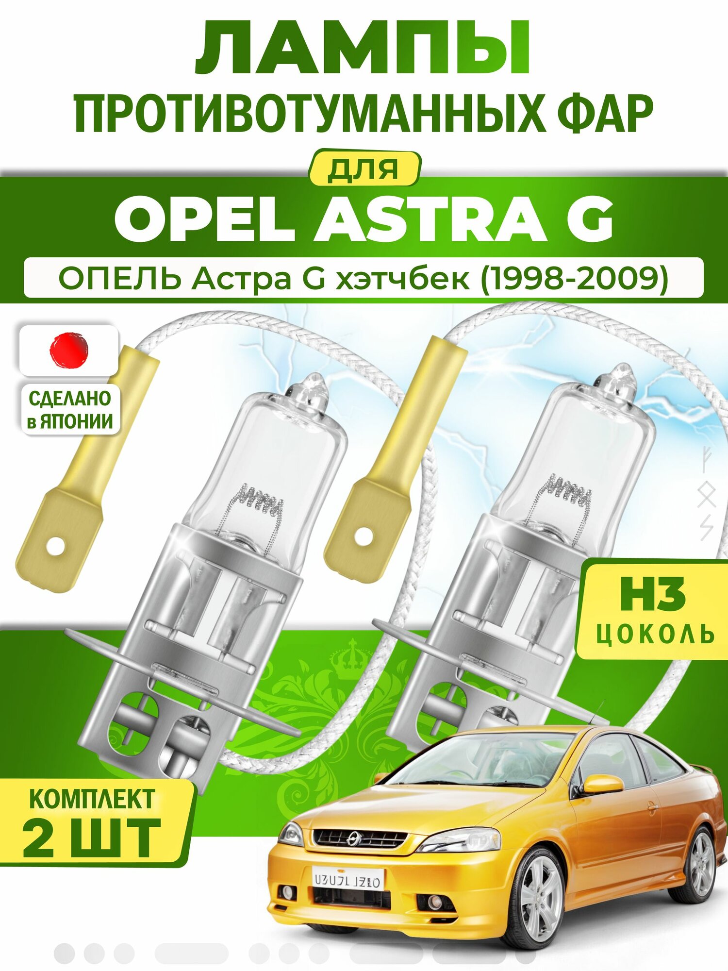 Лампы в противотуманки для OPEL ASTRA G / опель Астра G хэтчбек (1998-2009), цоколь H3 ( комплект 2шт ) Япония