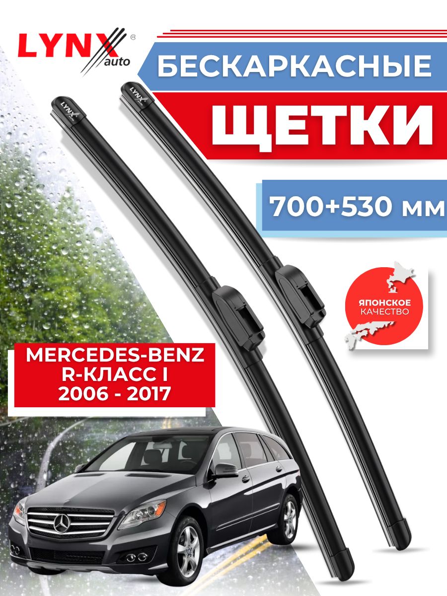 Дворники автомобильные на Mercedes-Benz R-Класс / Мерседес Бенц Р - класс 2006 2007 2008 2009 2010 2011 2012 2013 2014 2015 2016 2017 / щетки стеклоочистителя бескаркасные