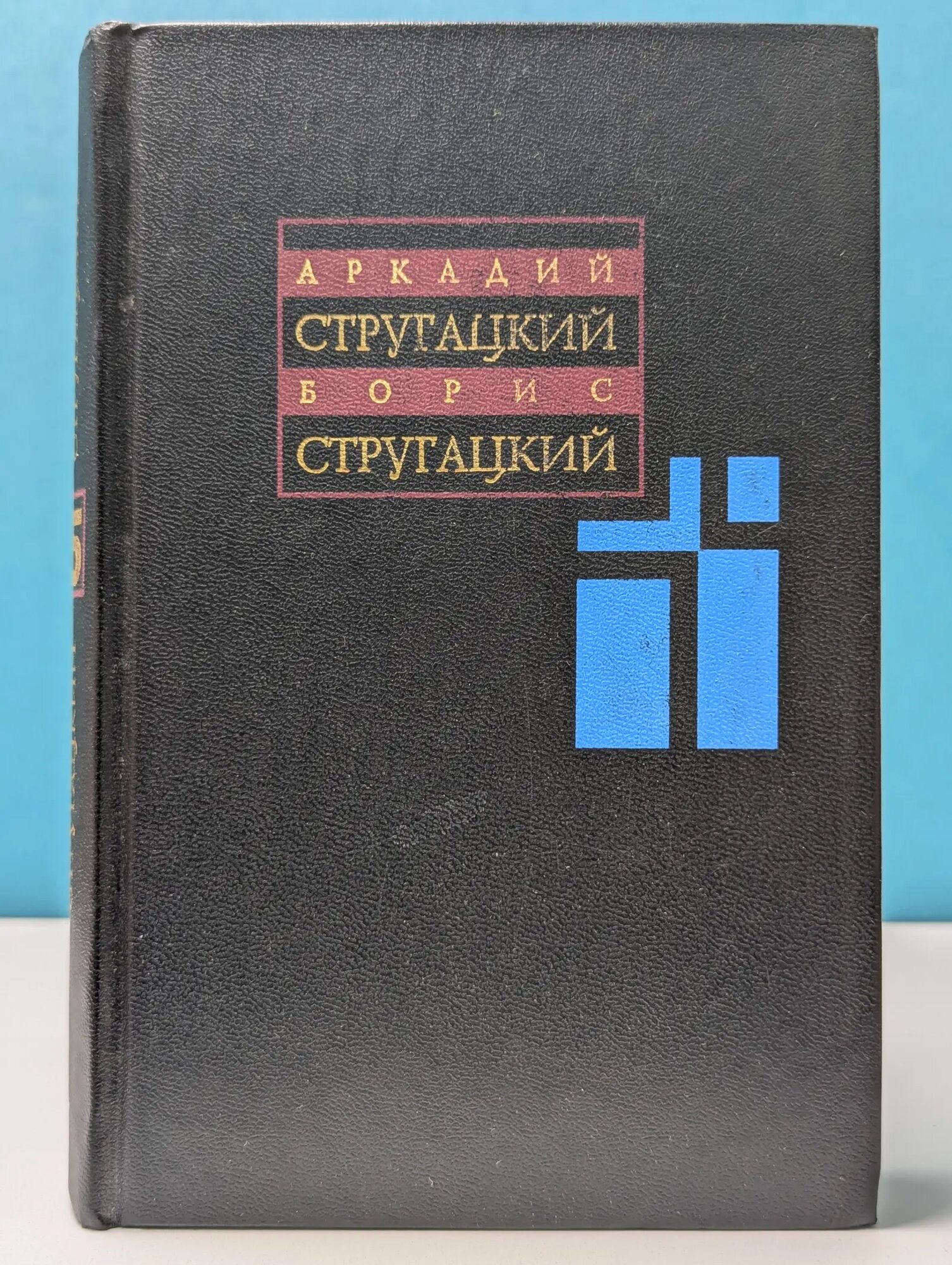 А. Стругацкий, Б. Стругацкий. Собрание сочинений в 11 томах. Том 5 Стругацкий Аркадий Натанович, Стругацкий Борис Натанович 2005