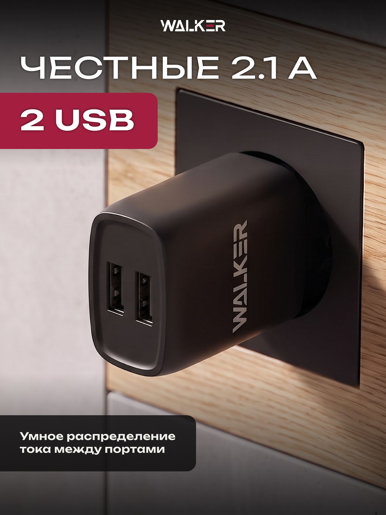 Сетевое зарядное устройство WALKER, USB 2.1A, черный блок питания для телефона и аксессуаров