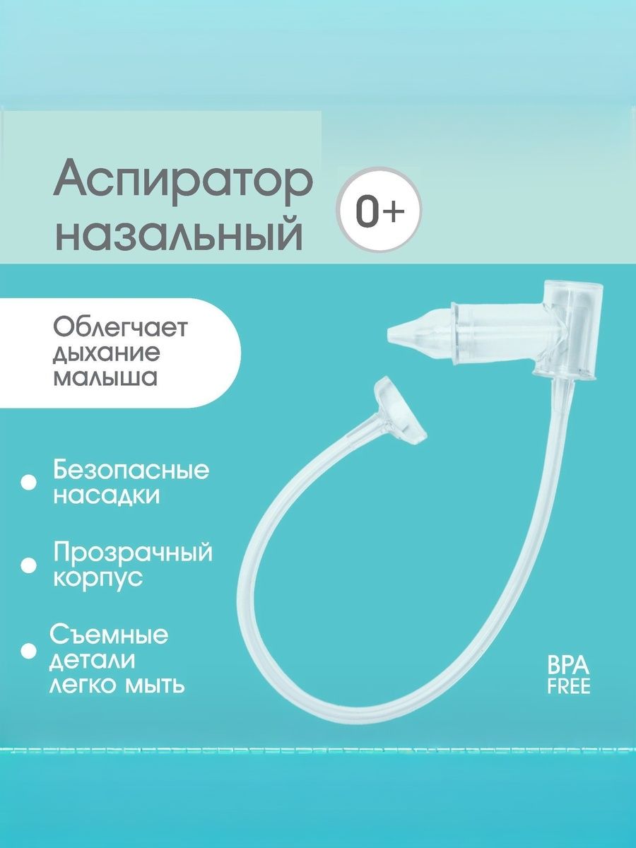 Аспиратор назальный детский с отводной трубкой, аспиратор для новорожденных, соплеотсос