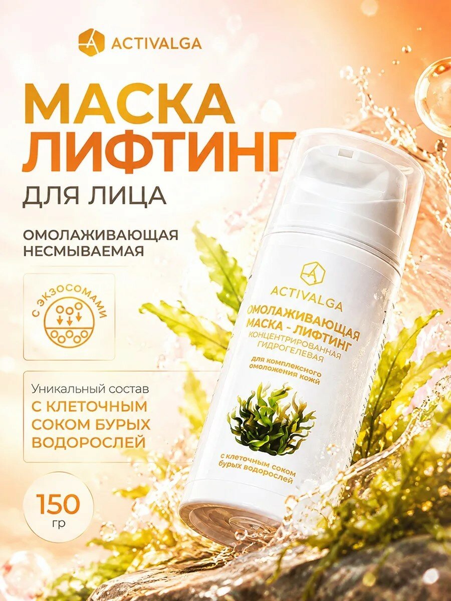 Маска лифтинг для лица, концентрированная, гидрогелевая, несмываемая. Mineral-Activ
