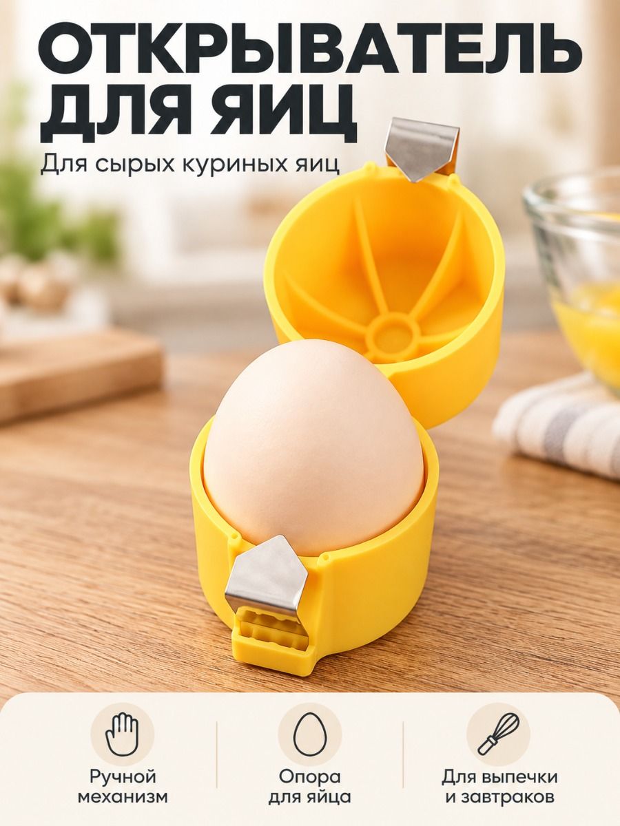 Открыватель для яиц и разделитель, кухонный гаджет для выпечки