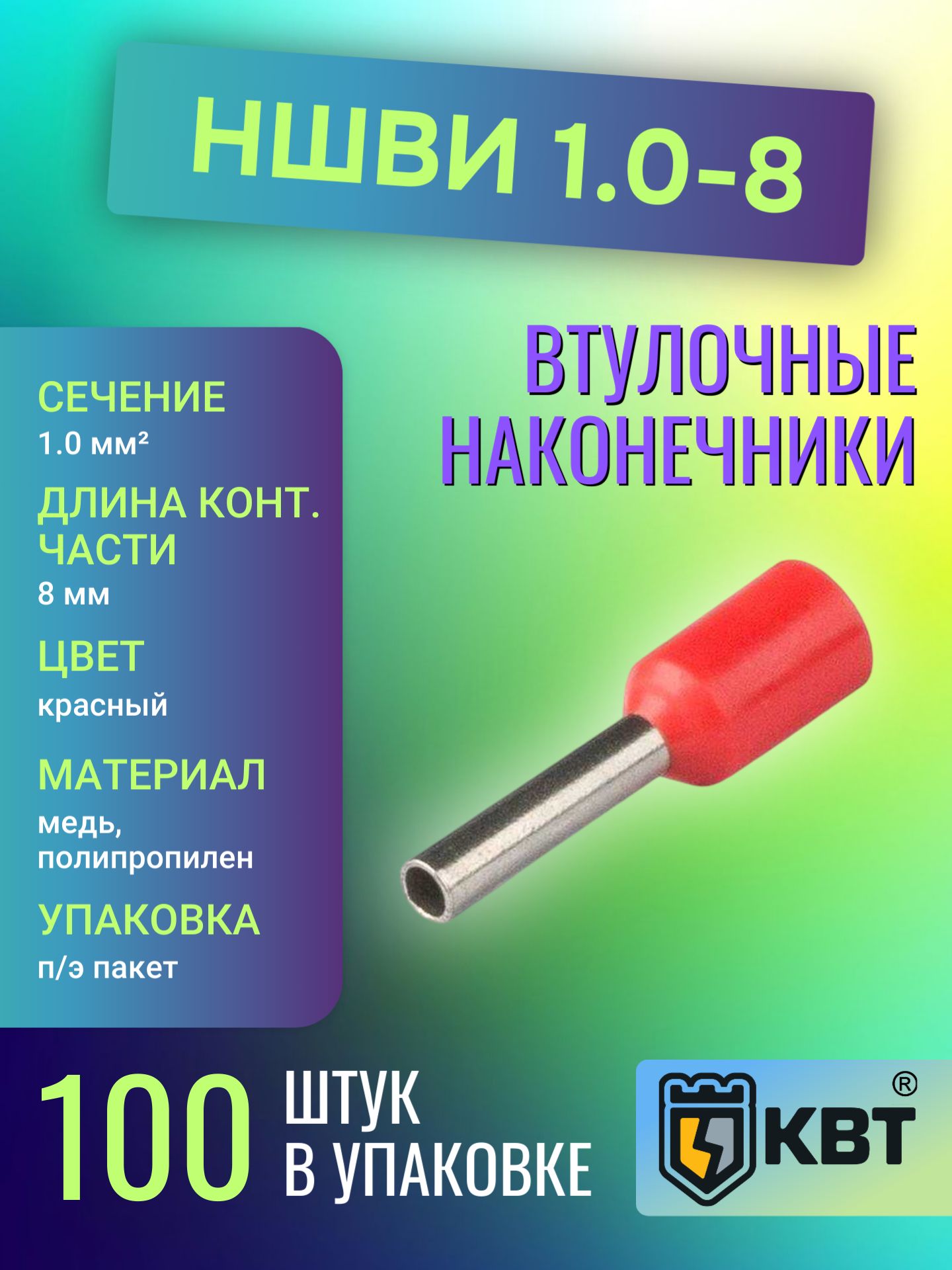 Наконечник штыревой втулочный изолированный НШВИ 1,0-8 (100шт)(КВТ)