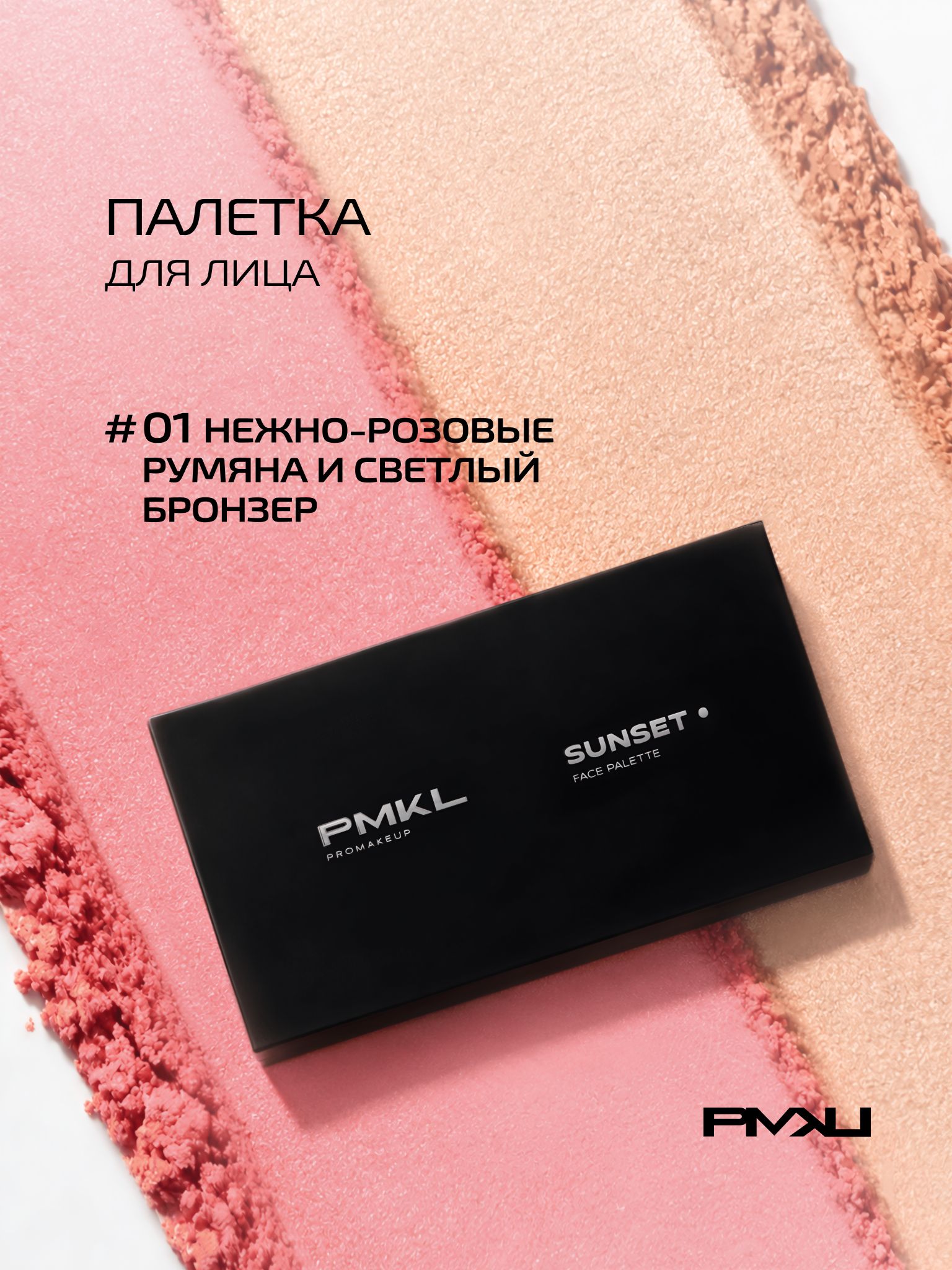 PMKL SUNSET face palette #01 нежно-розовые румяна и светлый бронзер
