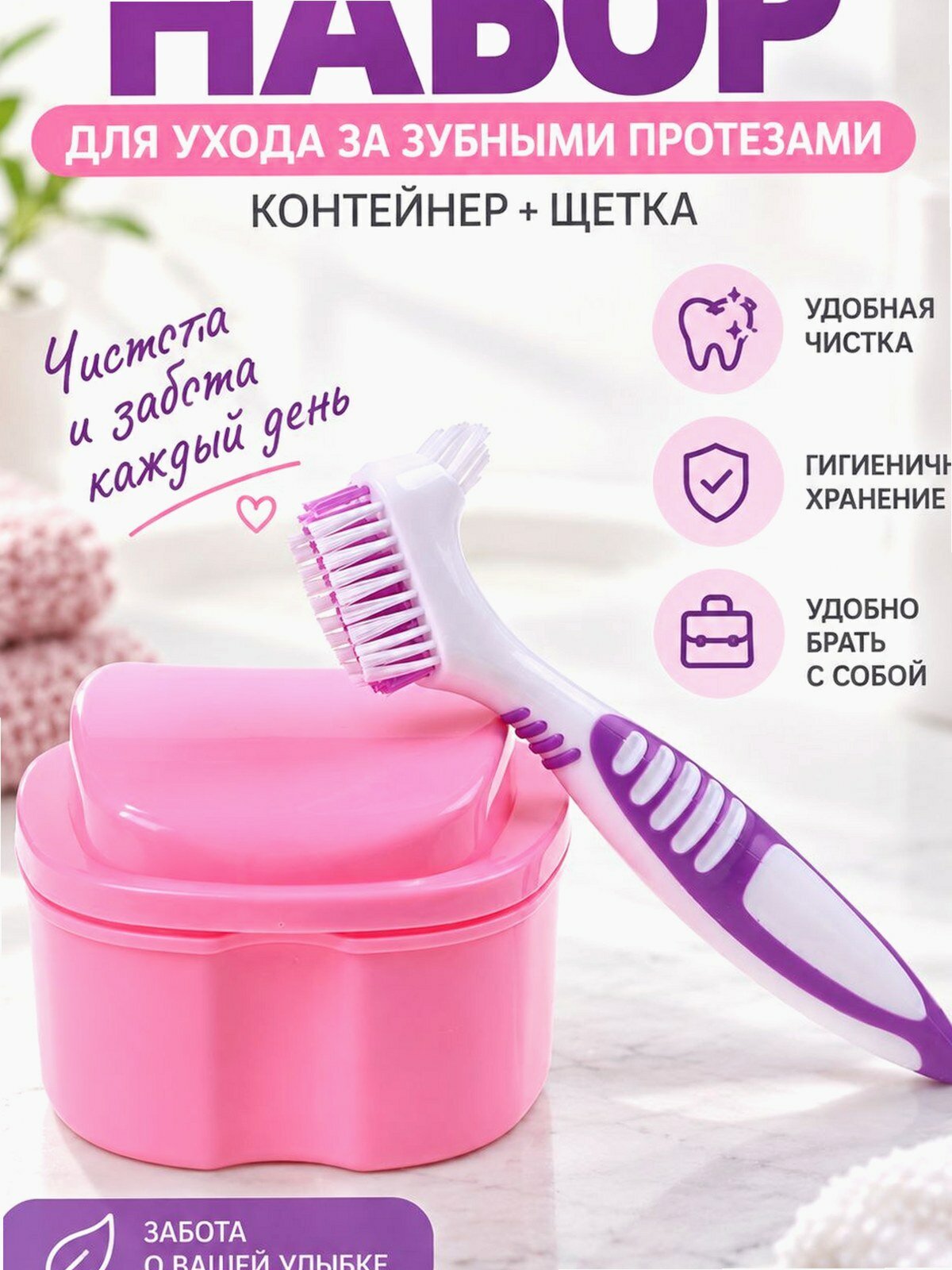 Контейнер для зубных протезов с зубной щеткой, пластик, 9х8х5,5 см, для гигиены полости рта