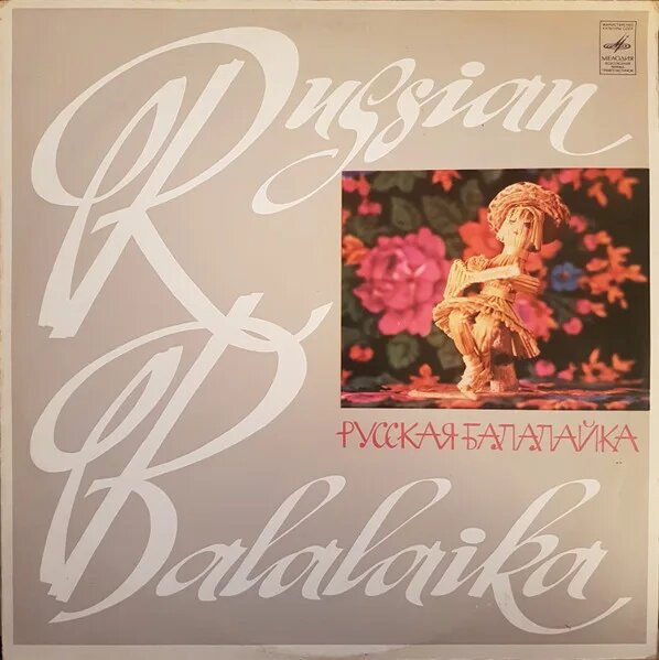 Русская Балалайка (Серия 2) - The Russian Balalaika (Volume 2)