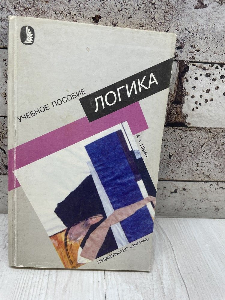 Ивин А. А. Логика. Учебное пособие. Знание 1997