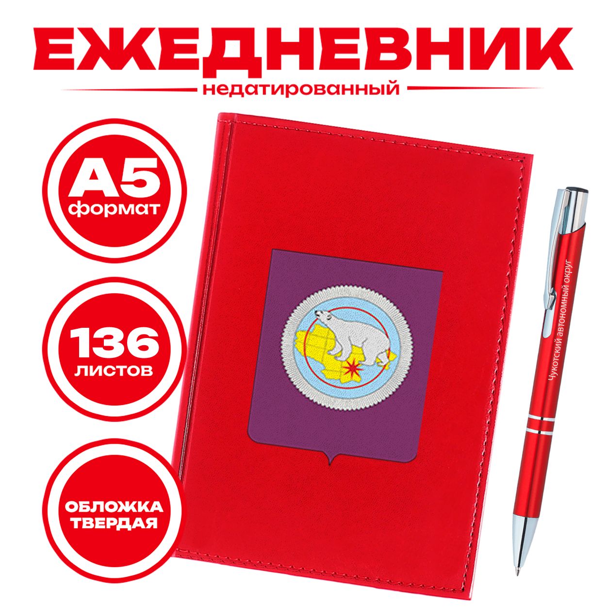 Ежедневник и ручка - Чукотский автономный округ