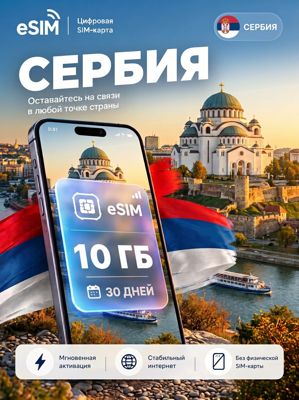 ЕСИМ Сербия 10 ГБ на 30 дней - без роуминга , вторая сим карта