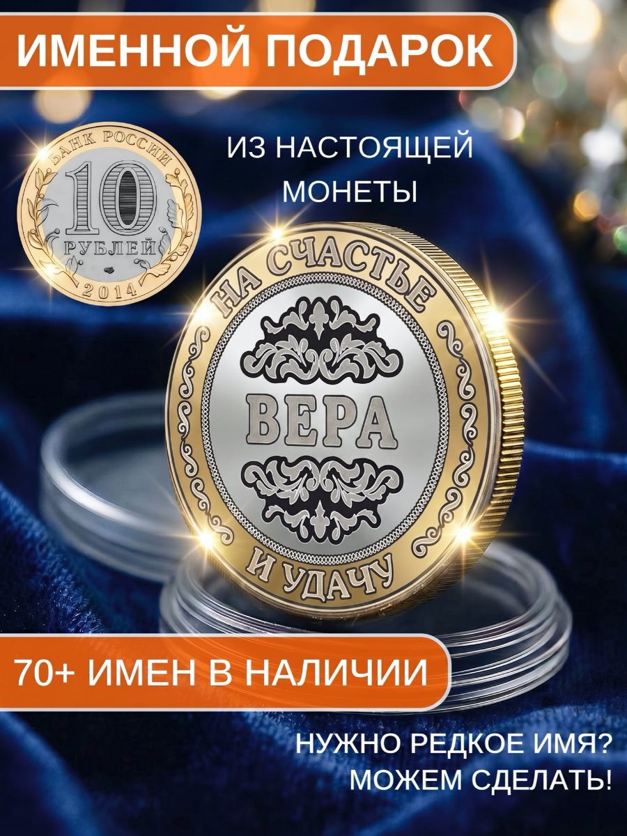 Подарок с именем Вера именная монета сувенир для жены, любимой женщины, мамы, бабушки, девушки, сестры, коллеги на день рождения