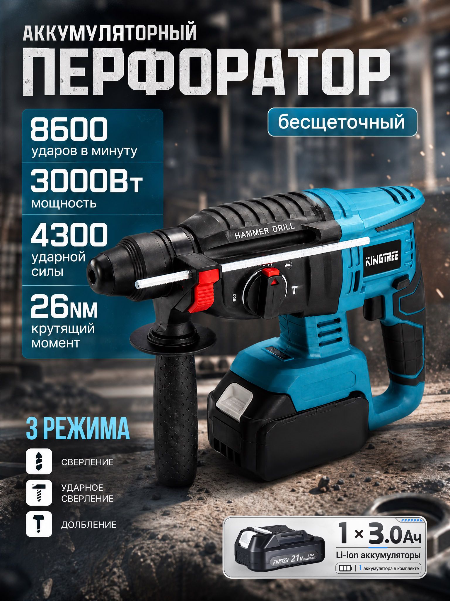 KingTree Перфоратор 3001 Вт, 1 акк.