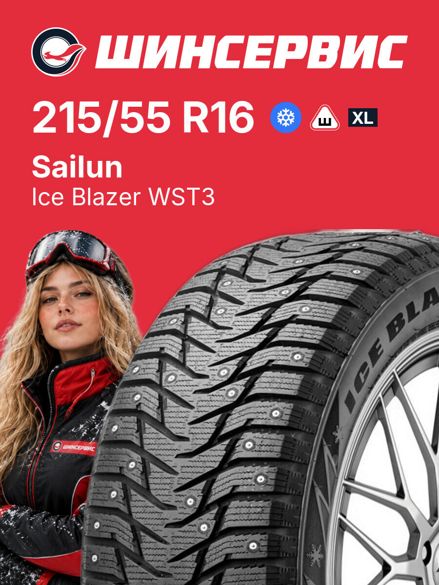 Зимняя шипованная шина Sailun Ice Blazer WST3 215/55 R16 97 T, зимняя автомобильная резина