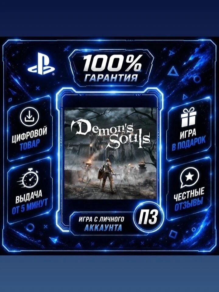 Demon's Souls PS5Цифровая версия П3, Лучшая цена, без диска, быстрая выдача