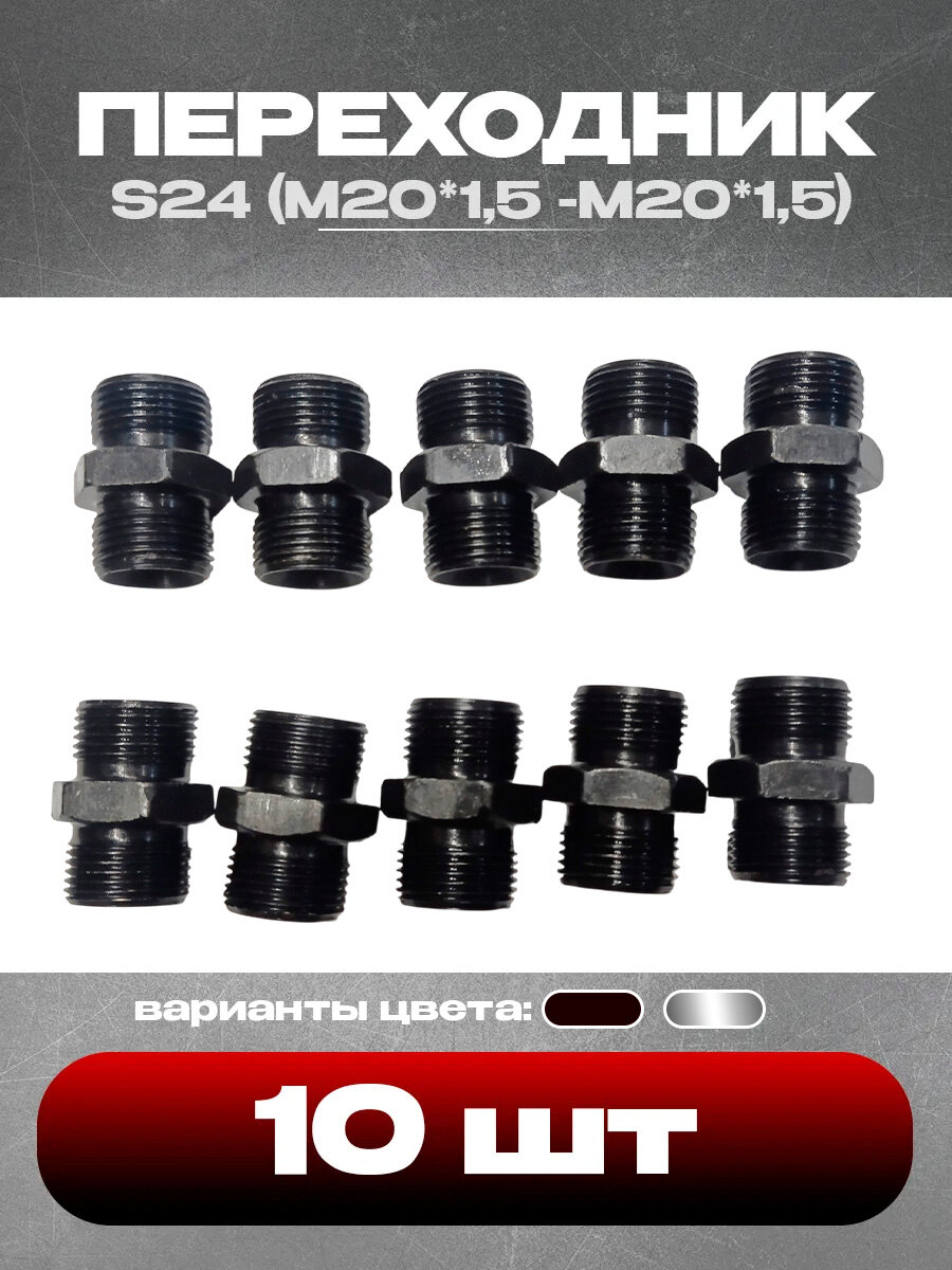 Переходник S24 (М20*1,5-М20*1,5) - комплект 10 штук