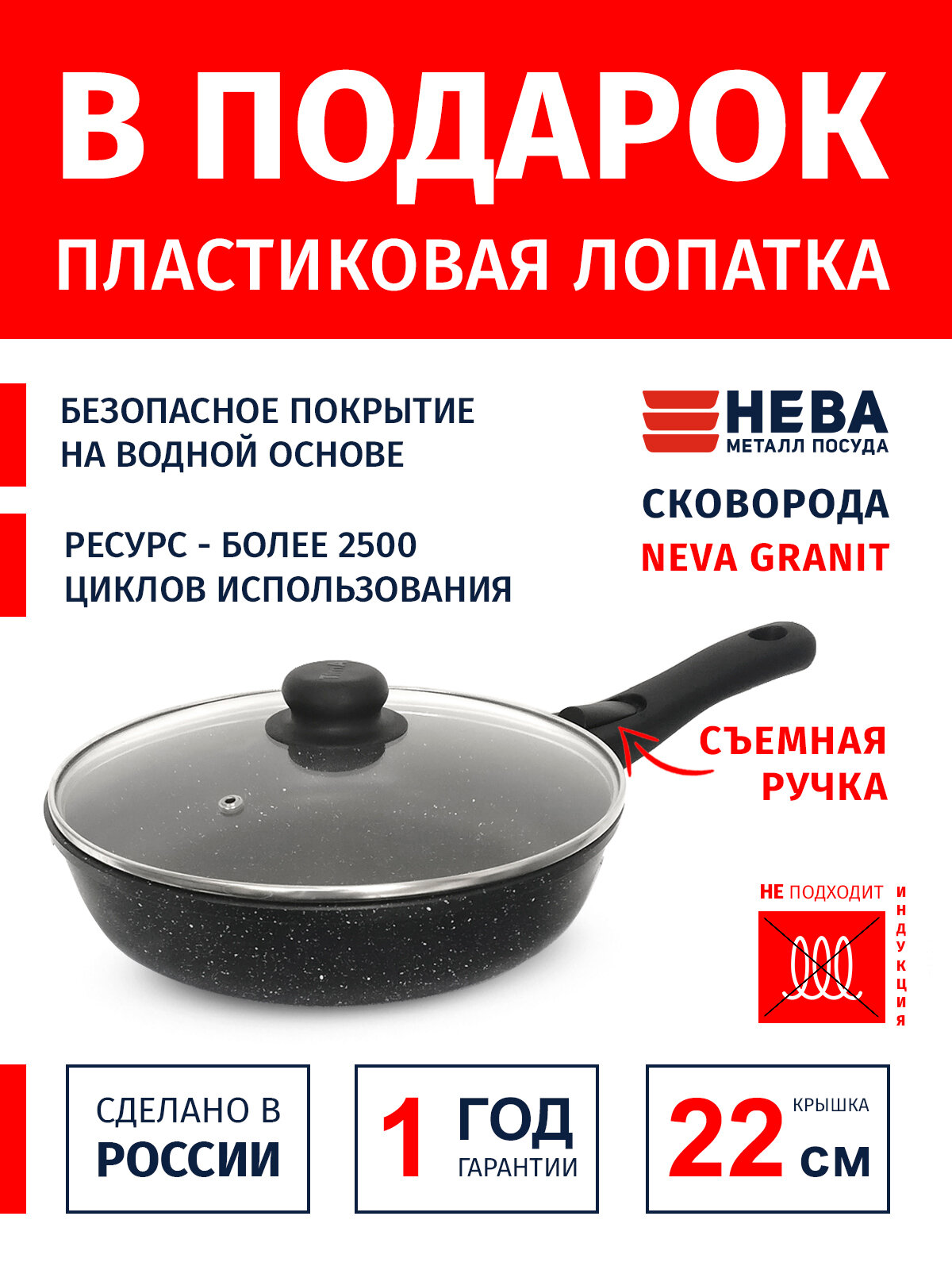 Сковорода 22см со съемной ручкой нева металл посуда Neva Granite и крышкой стальной обод, Россия + Лопатка в подарок