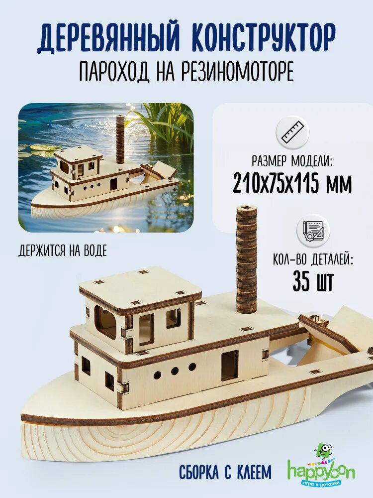 Happycon деревянный конструктор кораблик Пароход на резиномоторе, сборная модель корабля, 35 деталей