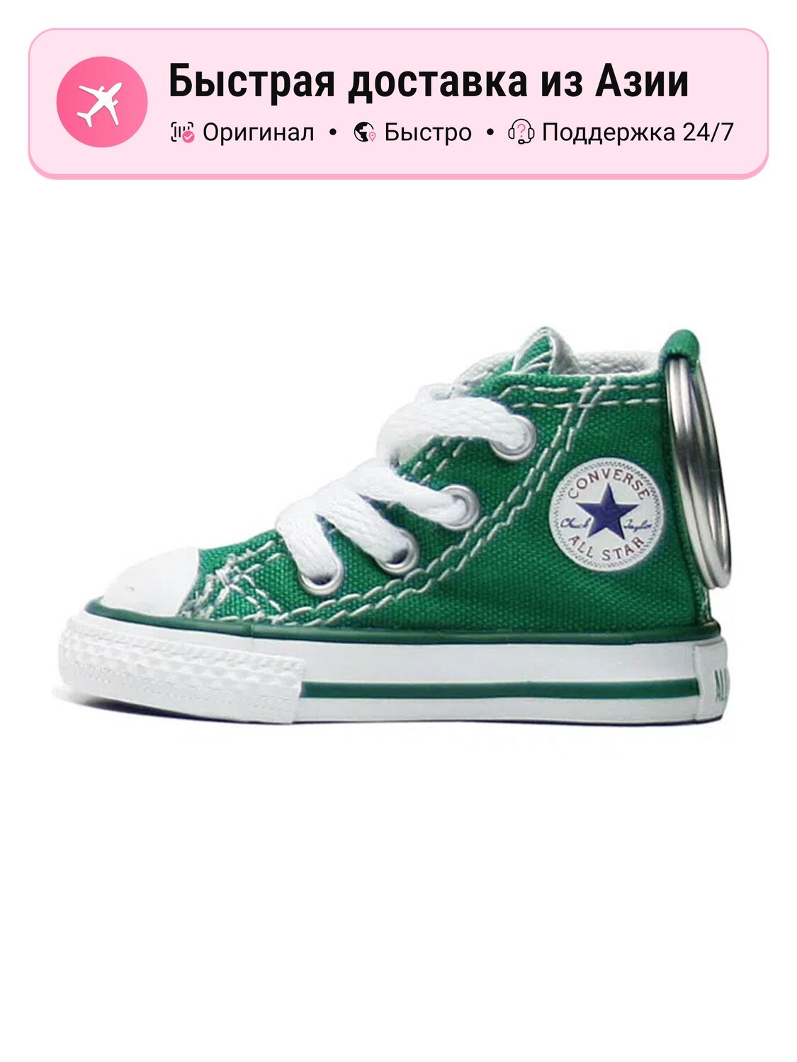 Брелок Converse