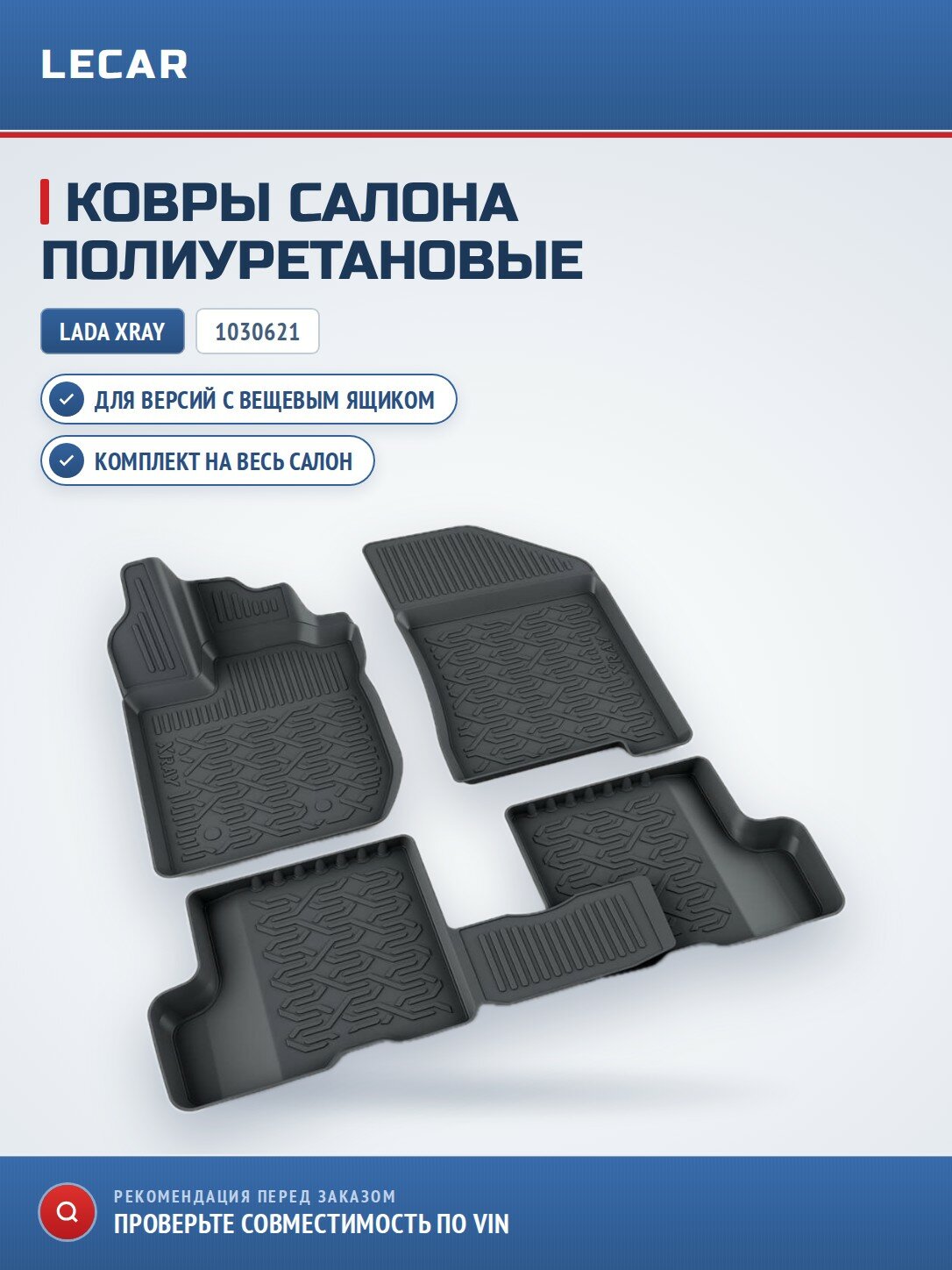 Ковры салона LADA Xray для комплектаций с вещевым ящиком