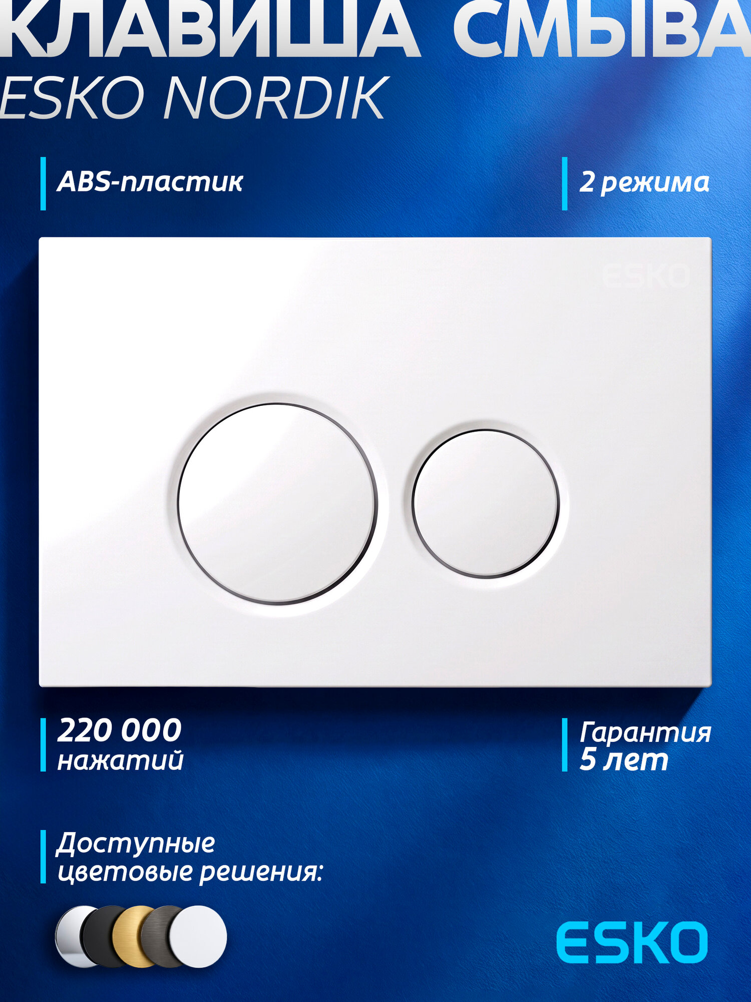 Клавиша смыва для исталляции ND245W, Нордик/Nordik, механическая, белый, ESKO