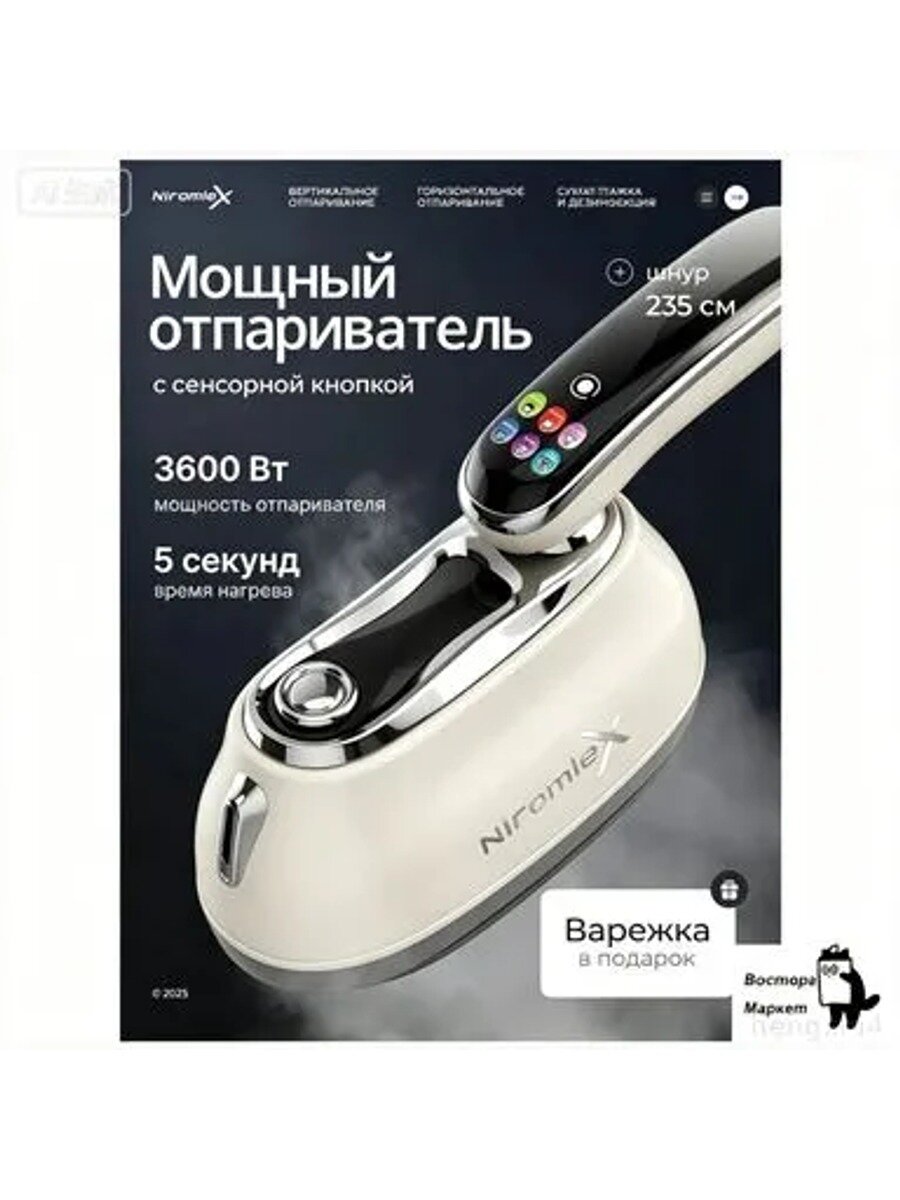 Ручной отпариватель для одежды Niromlex 3600 Вт, вертикальный, белый