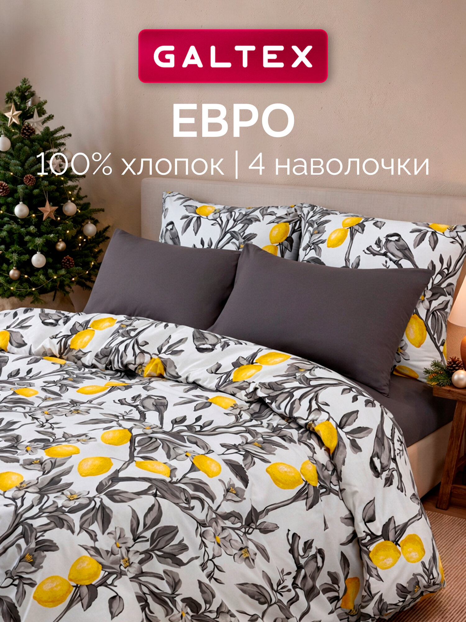 Постельное белье 2 спальное (4 нав. 50х70,70х70) Поплин, Хлопок с простыней на резинке GALTEX Дольче Вита