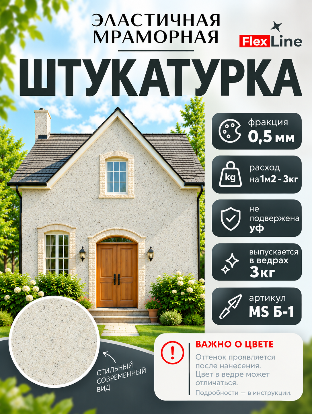 Штукатурка декоративная мраморная (3кг) FlexLine. ms Б1. Фасадная штукатурка
