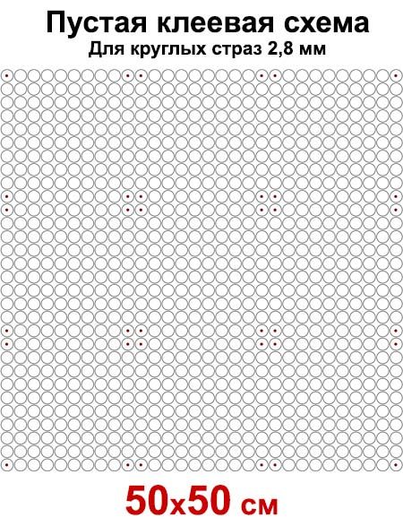 Пустая клеевая схема с сеткой для алмазной мозаики 50x50 см, 2.8 мм круглые стразы