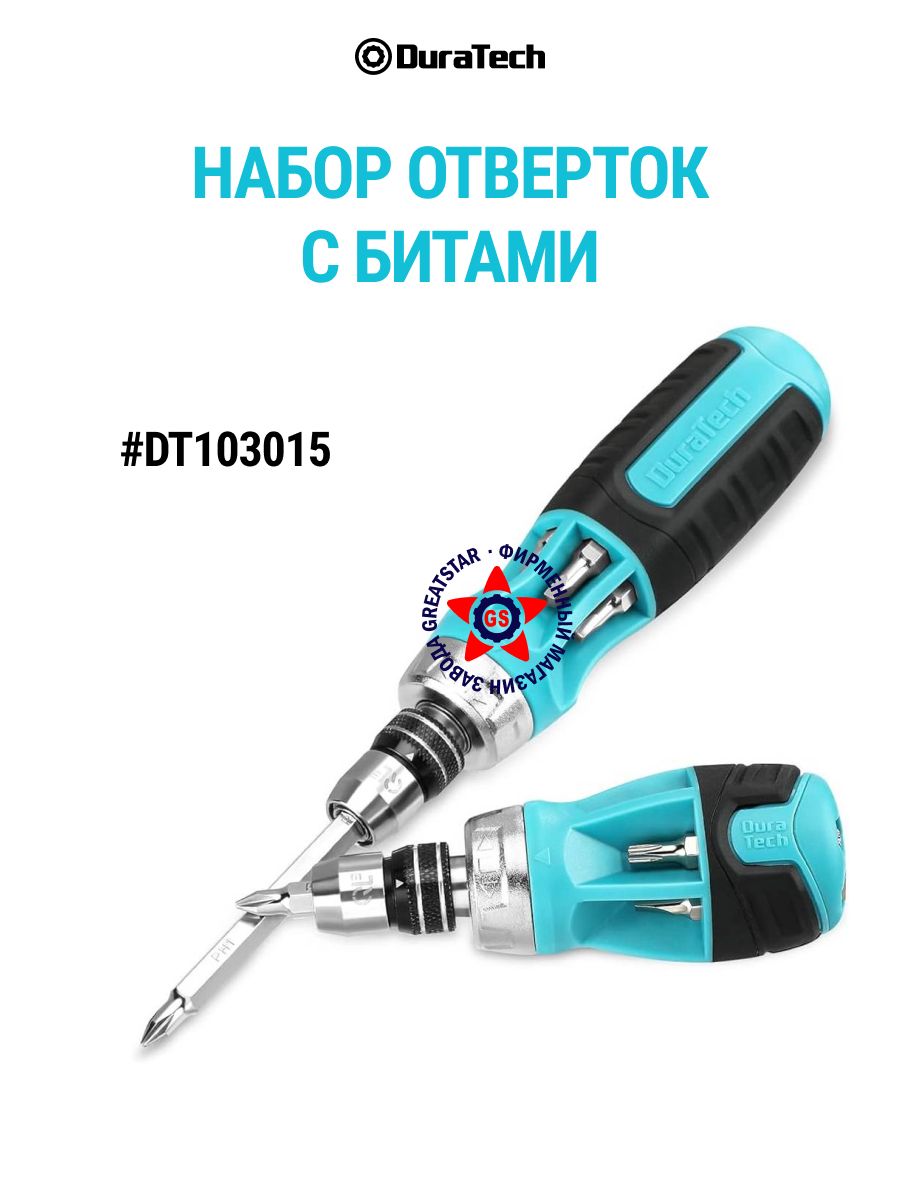 Набор отвёрток с трещоткой DURATECH DT103015, 2 шт, 14 двусторонних бит S2, PH, Torx, квадрат, плоские