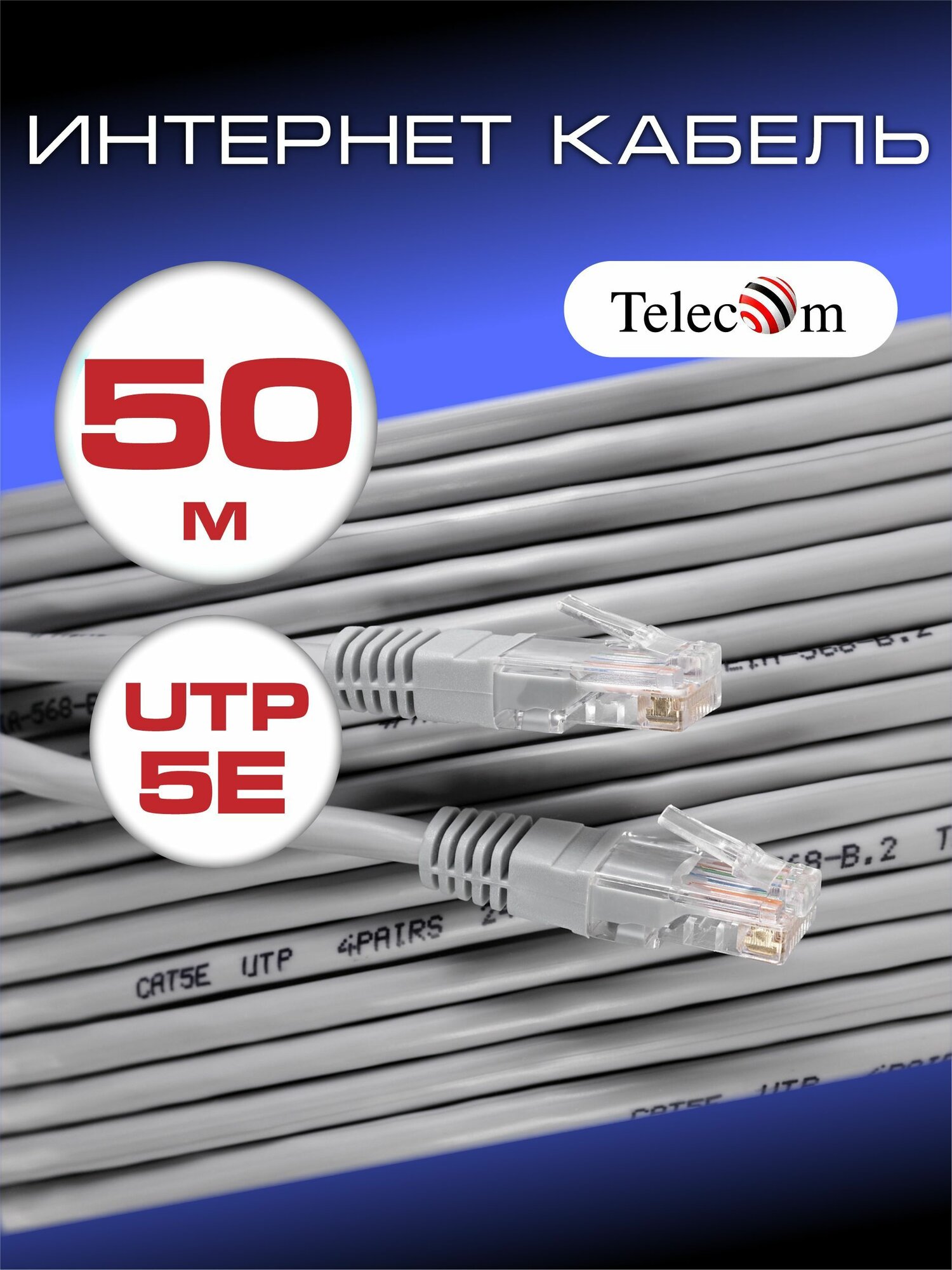 Патч корд 50м TELECOM UTP 5е RJ45 интернет кабель 50 метров LAN сетевой Ethernet патчкорд серый (NA102--50M)