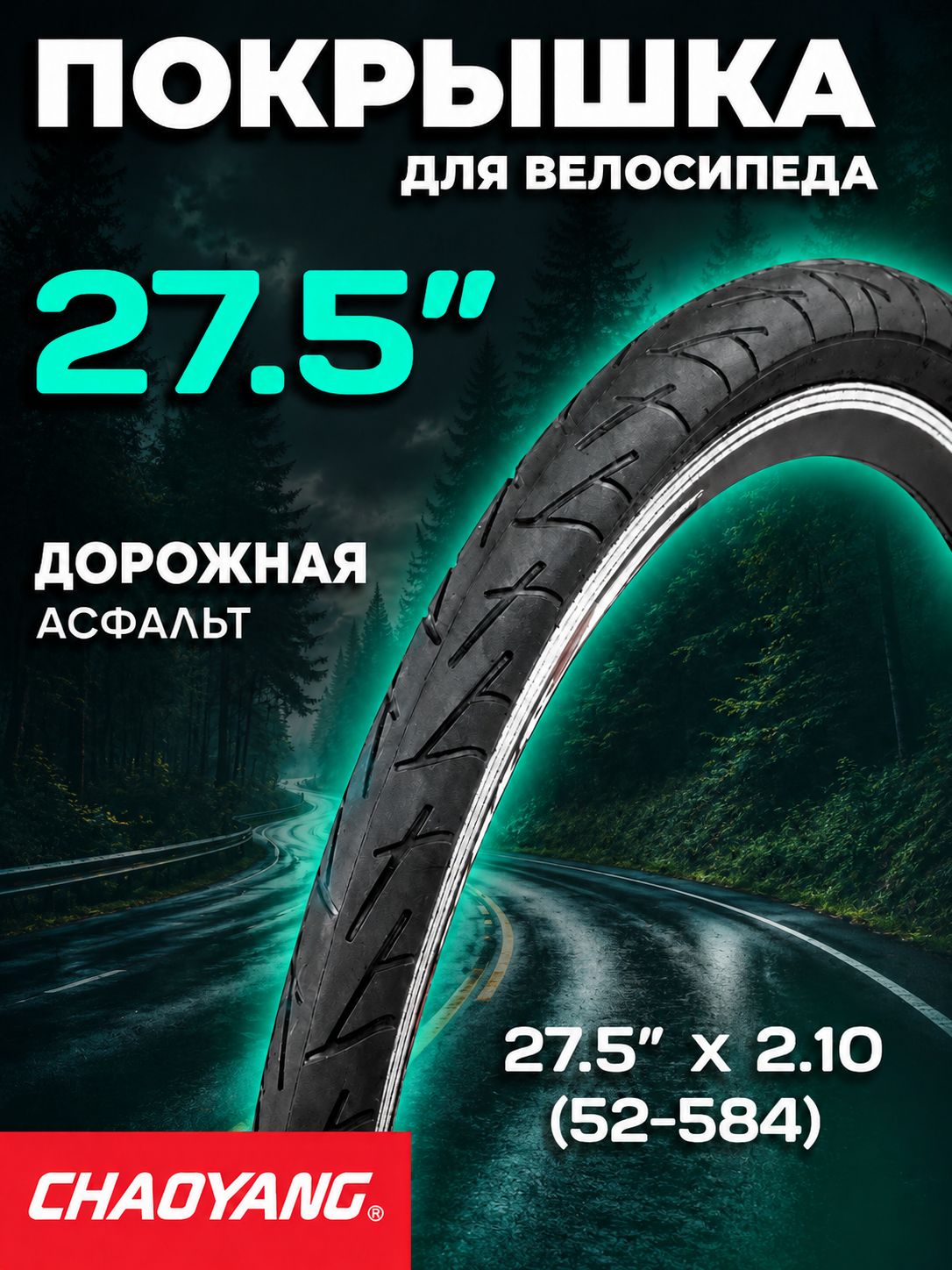 Покрышка для велосипеда 27.5", 27.5"х2.10 (52-584) дорожная, H-5207, 30TPI, ChaoYang черная