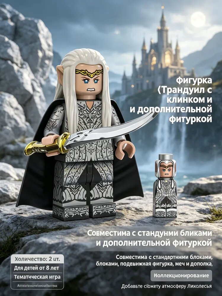 Фигурка конструктор Трандуил с клинком и дополнительная фигурка, совместимая со стандартными блоками, 2 шт.